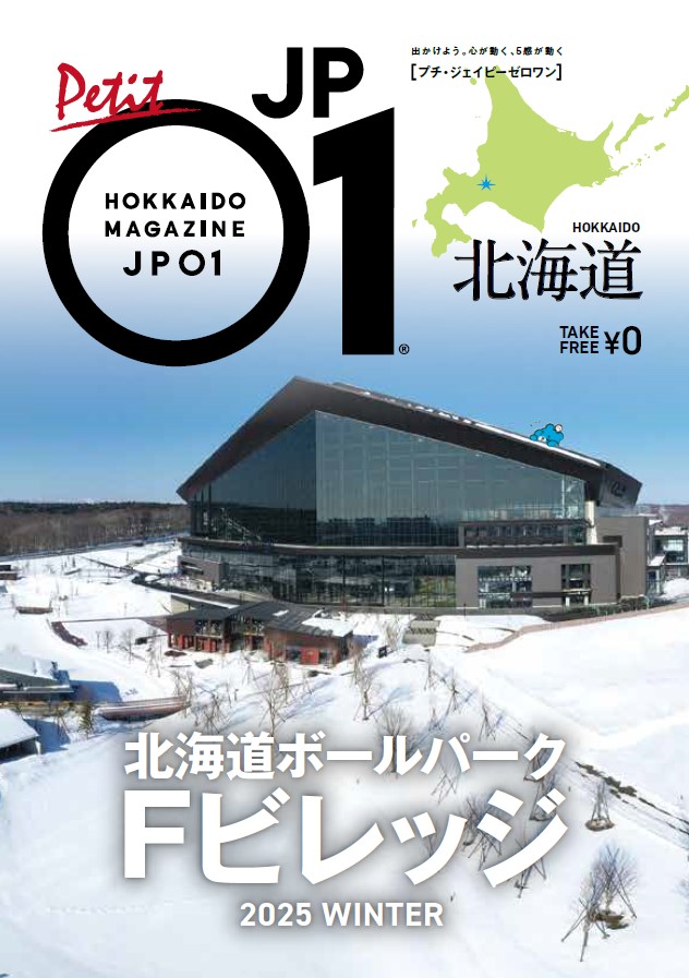 「プチJP01 Fビレッジ 2025 WINTER」配布開始のお知らせ | 総合商研株式会社