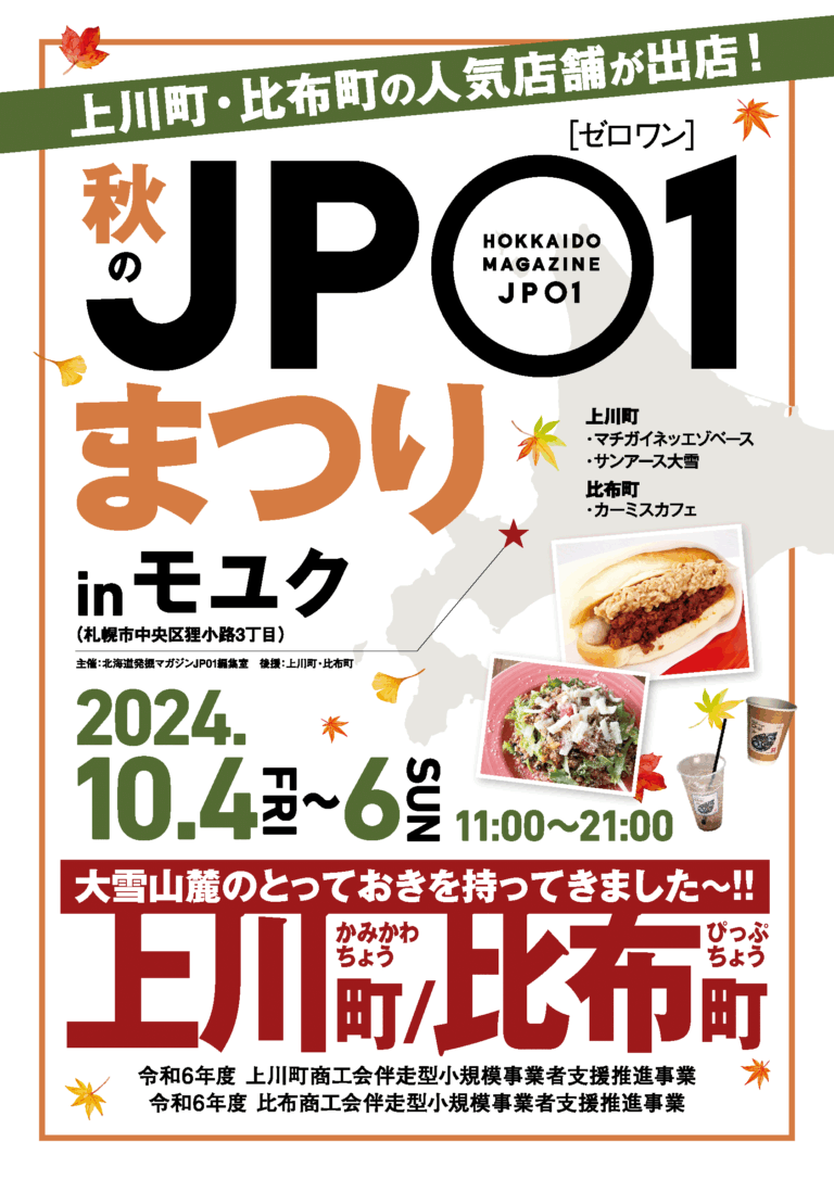 10月4日（金）～6日（日）「JP01まつり in モユク」上川町・比布町フェア開催のお知らせ | 総合商研株式会社